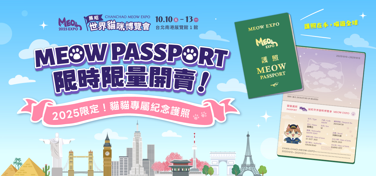 【2025 展昭世界貓咪博覽會】專屬護照-肉泥套組- 展昭展覽網