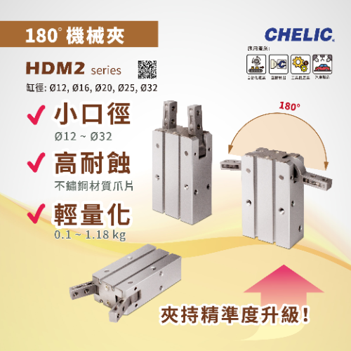 180°Gripper-TAIWAN CHELIC CO., LTD.-2025 Smart Manufacturing Taiwan