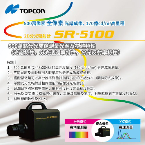 2D分光輻射計 SR-5100-TOPCON TECHNOHOUSE CORPORATION-2022 Touch Taiwan系列展 - 智慧製造展