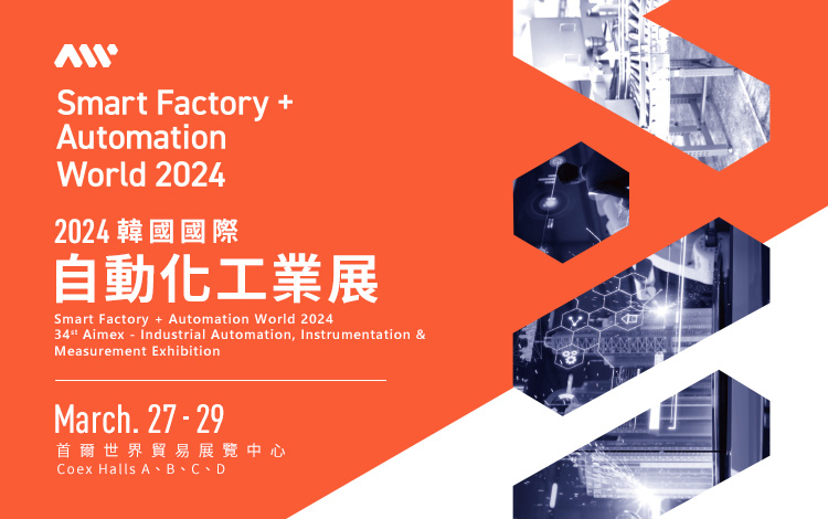 【韓國最大自動化工業展】SF+AW 2024韓國國際自動化工業展 03/27~03/29