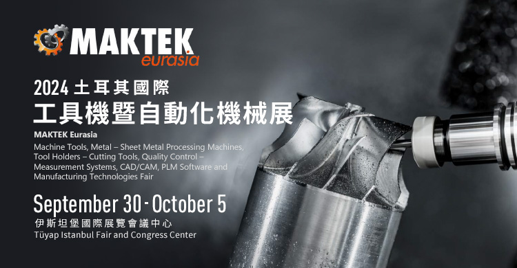 MAKTEK 2024土耳其國際工具機暨自動化機械展09/30~10/05