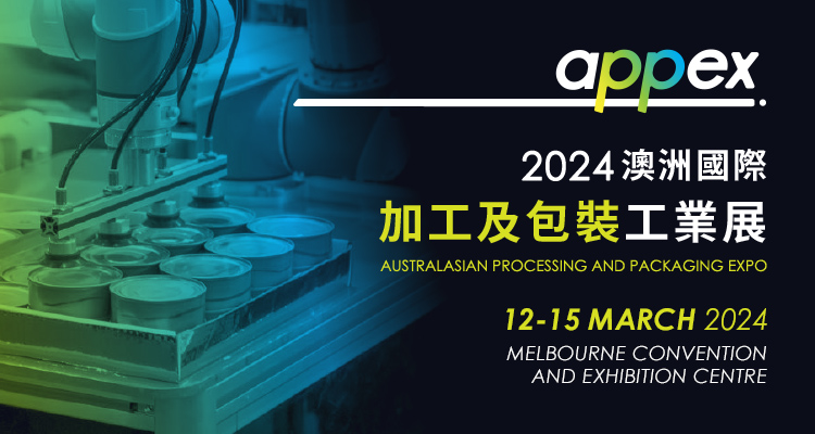 appex澳洲國際加工及包裝工業展|2024.3.12~15(二年一次)|搶占大洋洲市場的最佳跳板,集合您的潛在買主,最後總召集!!!