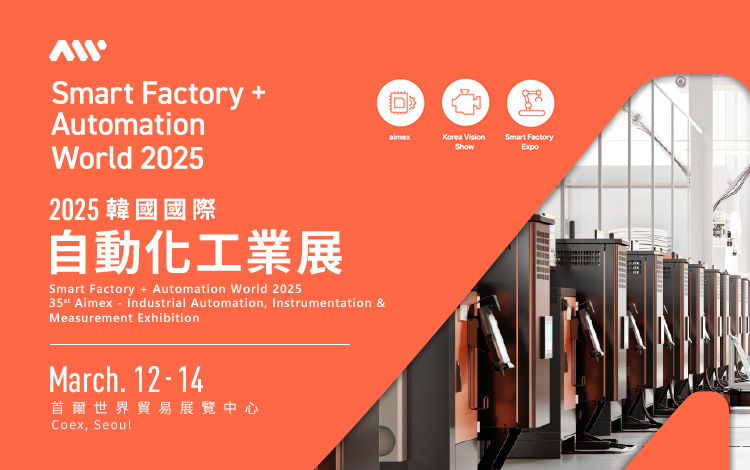 【韓國最大自動化工業展】SF+AW 2025韓國國際自動化工業展 03/12~03/14